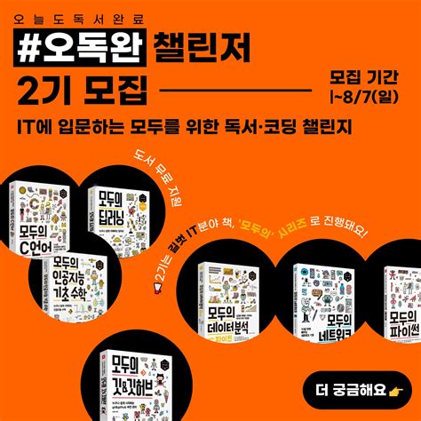 길벗 It전문서 It에 입문하는 모두를 위한 독서·코딩 챌린지😎 길벗에서 오독완 챌린저 2기를