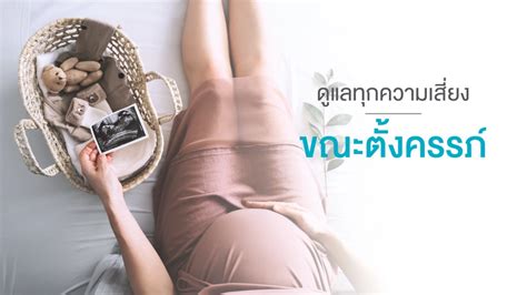 ภาวะครรภ์เสี่ยงสูง High Risk Pregnancy