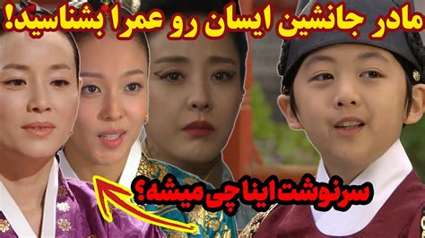 مادر جانشین ایسان کیه؟ سرنوشت جالب ملکه هیوبی ، مادر ایسان و بانو یون