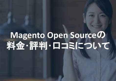 Magento Open Sourceの料金･評判･口コミについて Itツール･webサービス比較サイト Strate ストラテ