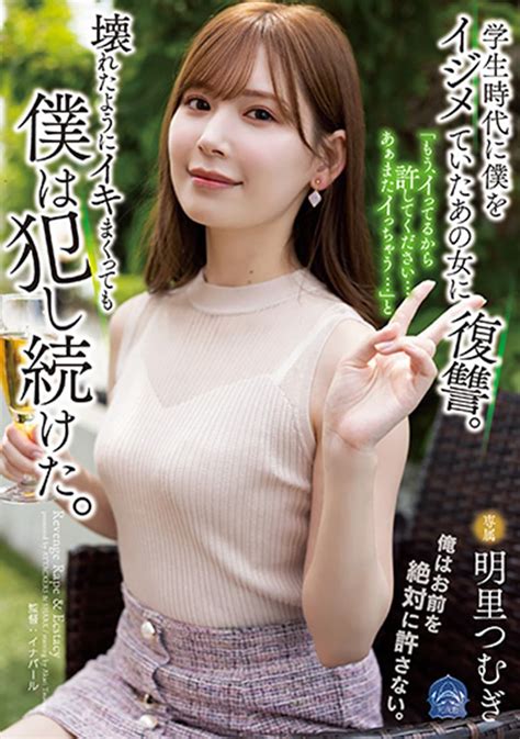 学生時代に僕をイジメていたあの女に復讐。「もう、イってるから許してください…あぁまたイっちゃう…」と壊れたようにイキまくっても僕は犯し続けた。 2022 Posters — The