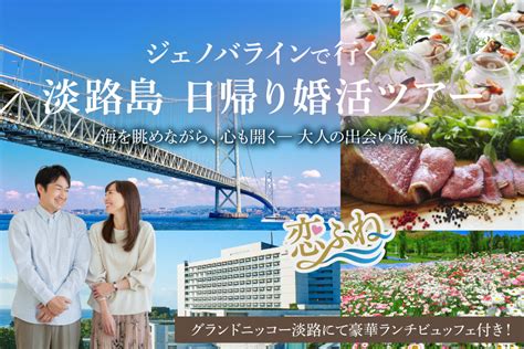 【特別企画】ジェノバラインで行く恋ふね In淡路島（明石発着） 大人の恋バス