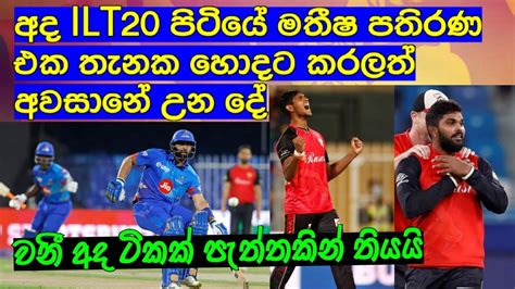 අද Ilt20 පිටියේ මතීෂ පතිරණ එක තැනක හොදට කරලත් අවසානේ උන දේ Cricket