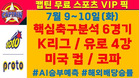 스포츠토토vip⭐7월9일~10일화⭐핵심축구분석k리그유로4강미국 컵코파 승무패핸디캡언더오버 목차확인 무료조합