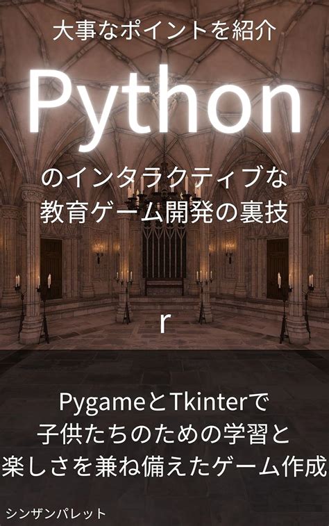 Jp Pythonのインタラクティブな教育ゲーム開発の裏技～pygameとtkinterで子供たちのための学習と楽しさを兼ね備えたゲーム作成～ Ebook R
