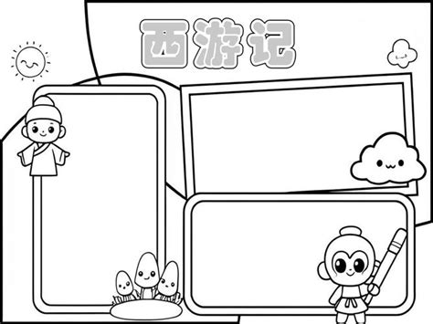 四大名著手抄报四合一不用彩笔（精选19张）手抄报图片大全