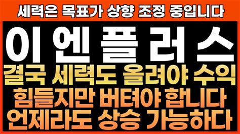 이엔플러스 주가전망 세력은 목표가 상향 조정 중입니다 결국 세력도 올려야 수익 힘들지만 버텨야 합니다 언제라도 상승 가능하다 최프로 Youtube