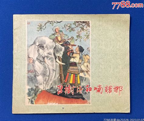 （精品连环画）《召树屯和喃诺娜》1958年一版一印仅7800册连环画渔阳三挝【7788收藏收藏热线】