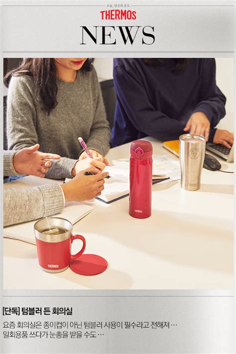 요즘 누가 테이크 아웃 컵 들고 회의실 가나~ 간지나게 Thermos Korea 써모스코리아