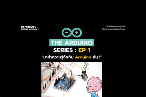 Arduino Archives Borntodev เริ่มต้นเรียน เขียนโปรแกรม ขั้นเทพ