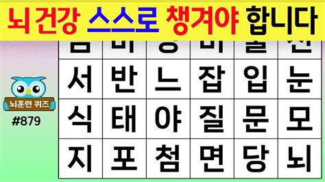 뇌 건강 스스로 챙겨야 합니다 879 숨은단어찾기치매예방퀴즈치매테스트치매예방활동단어퀴즈치매예방낱말퀴즈 Youtube