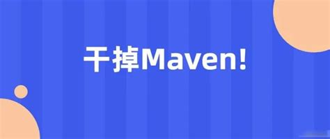 maven官宣：干掉maven和gradle！推出更强更快更牛逼的新一代构建工具，炸裂！ 腾讯云开发者社区 腾讯云