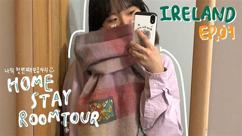 어학연수 Vlog 유럽의 전형적인 가정집 아일랜드 홈스테이 룸투어🏡 Ep01 Youtube