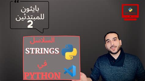 دورة بايثون للمبتدئين 2 أنواع البيانات المتغيرات شرح السلاسل