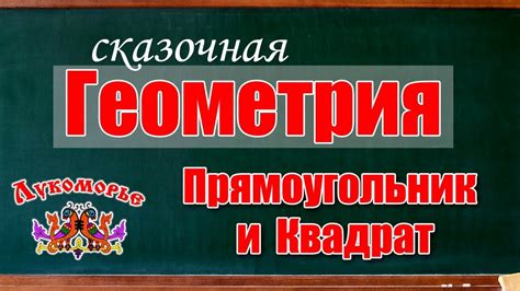 Квадрат и Прямоугольник Детская Видео Энциклопедия Лукоморье Youtube