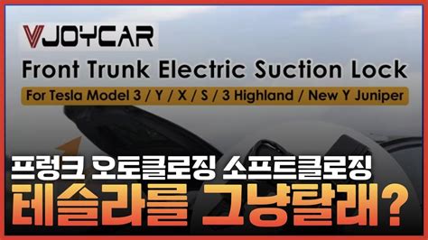 테슬라 프렁크 필수템 이거 아시죠 오토 클로징 Or 소프트 클로징 모델y 주니퍼 하이랜드 프렁크 오토 클로저
