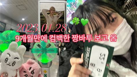 모아로그 🍀투바투 컴백 쇼케이스 갔다요🍀 지방러b구역랜덤공방재재모일추덕메 Youtube