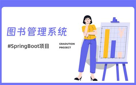 基于springboot和vue实现的图书管理系统javawebspringboot框架 代码货栈