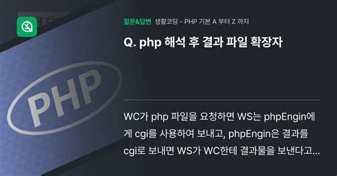 Php 해석 후 결과 파일 확장자 인프런 커뮤니티 질문and답변