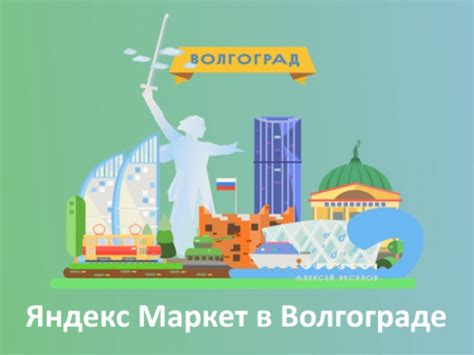 пункты выдачи яндекс маркет в волгограде адреса