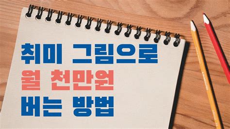 취미 그림으로 월 천만원 수입 버는 법 부캐 사이드프로젝트 부업 N잡러 비전공 일러스트레이터 드로잉 디자인으로 돈