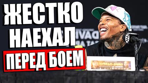 СТОЛКНУЛИСЬ ПЕРЕД БОЕМ! Джервонта Дэвис ЖЕСТКО НАЕХАЛ НА Райана Гарсию ...