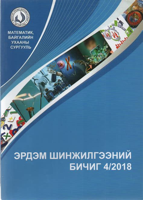 Математик Байгалийн Ухаан Эрдэм шинжилгээний сэтгүүл 4 2018 МБУС