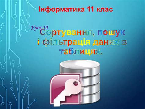 11 клас 19 урок Сортування пошук і фільтрація даних в таблицях Pptx