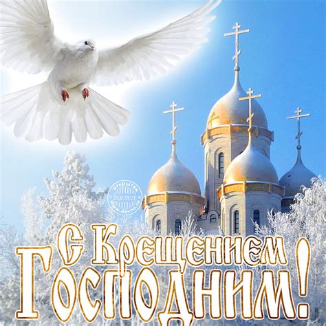С Крещением Господним! - Скачайте на Davno.ru