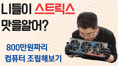 800만원 Pc 조립하기 13900kf 4090 스트릭스 금호월드 미소컴퓨터 Youtube