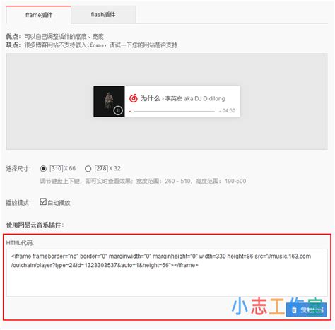 网易云音乐外链播放器生成方法网易云音乐怎么生成外链播放器 小志工作室 网易云音乐外链播放器生成方法网易云音乐怎么生成外链播放器 小志工作室