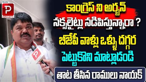 Congress Leader Ramulu Nayak Fires On Bjp Over Comments On Telangana