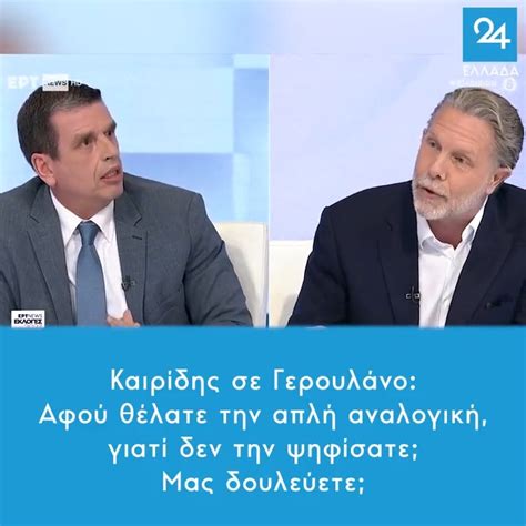 Princess D 👑 On Twitter Καιρίδης σε Γερουλάνο Εσείς πήγατε στη