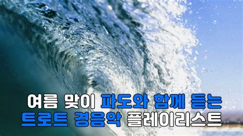 여름 맞이 파도와 함께 듣는 트로트 경음악 플레이리스트ㅣ오아시스레코드 Youtube