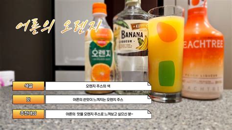 어른의 맛이 느껴지는 오렌지 칵테일 Youtube