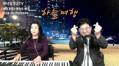 이찬원의 하늘여행테너임성규의 더라이브실시간 Youtube