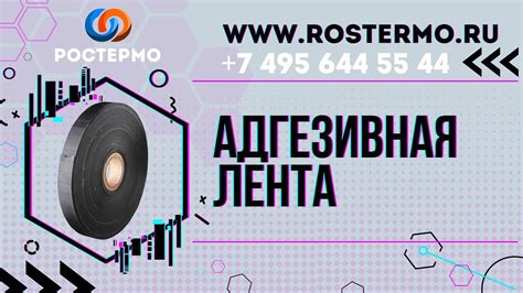Лента адгезивная Ростермо для труб ППУ ROSTERMO.RU - YouTube