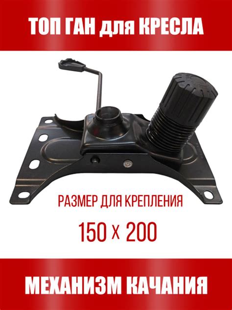 Механизм качания Top-Gun для кресла, площадка 150х200 мм - купить с ...