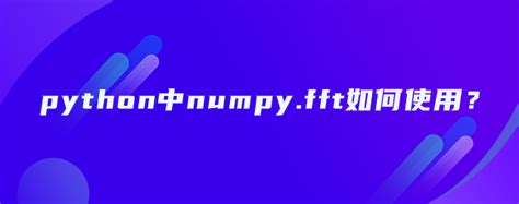 Python中numpy Fft如何使用？ Python学习网