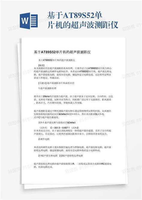 基于at89s52单片机的超声波测距仪word模板免费下载 编号157ad6pl6 图精灵