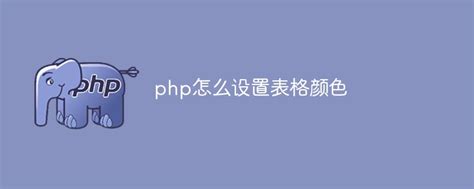 php怎麼設定表格顏色 php問題 php中文網