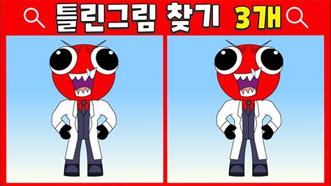 【틀린그림찾기치매예방】아이큐 Iq180 도전 레인보우프렌즈 다른그림 3개 찾기😄머리가 좋아지는 게임【다른그림찾기두뇌운동】find The Difference Youtube