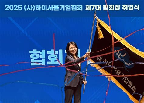 박미경 포시에스 대표 하이서울기업협회 제7대 협회장 취임