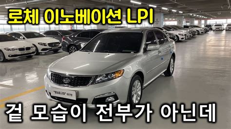 구매대행 로체 이노베이션 Lpi 소모품을 이것저것 교환해놓고 겉 모습은 깨끗한데 실제 차 상태는 Youtube