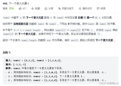 力扣496—下一个更大元素ivec 496 Csdn博客