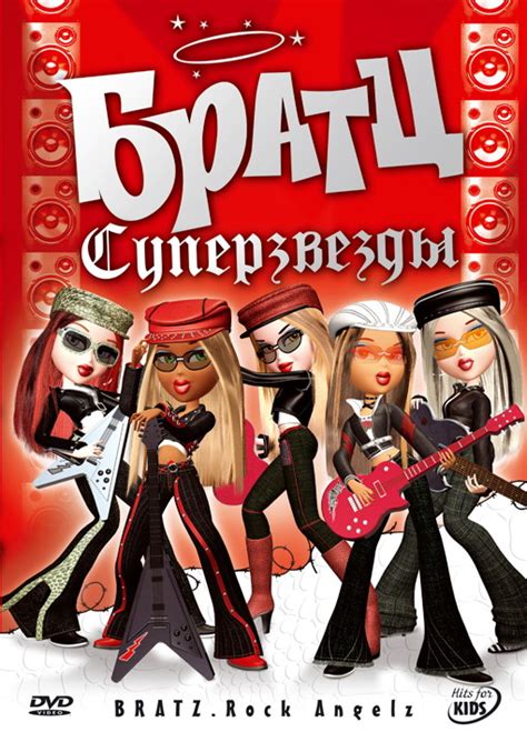 Братц. Суперзвезды (Bratz. Rock Angelz): цитаты из мультфильма