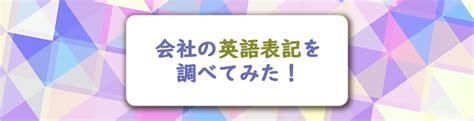 会社の英語表記を調べてみた Maromaro Blog
