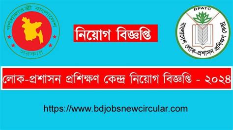 Bpatc Job Circular 2024 লোক প্রশাসন প্রশিক্ষণ কেন্দ্র নিয়োগ বিজ্ঞপ্তি ২০২৪ Bd Jobs Circular