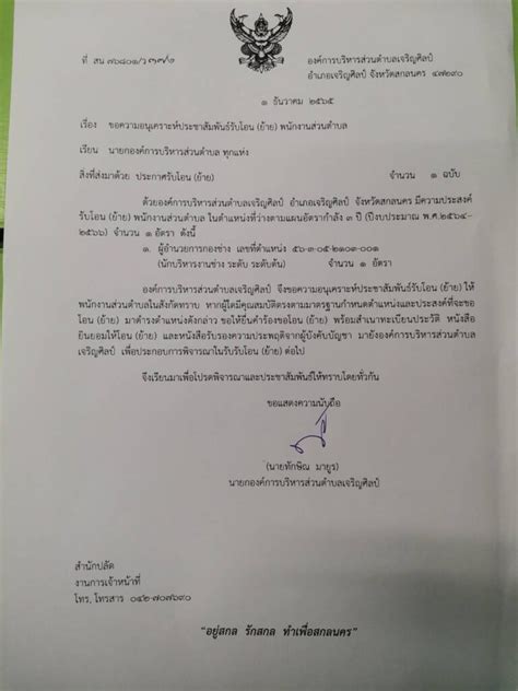 ขอความอนุเคราะห์ประชาสัมพันธ์รับโอน ย้าย พนักงานส่วนตำบล องค์การบริหารส่วนตำบลเจริญศิลป์