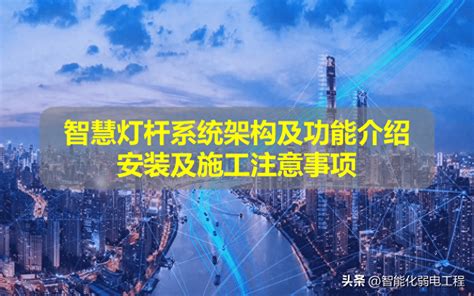 智慧灯杆系统架构及功能介绍，安装及施工注意事项 资料 文档 方案